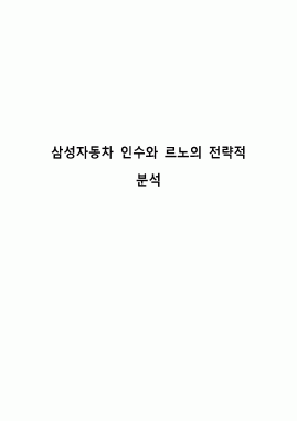 삼성자동차 인수와 르노의 전략적 분석-1페이지