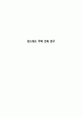 판스워드 주택 건축 연구-1페이지