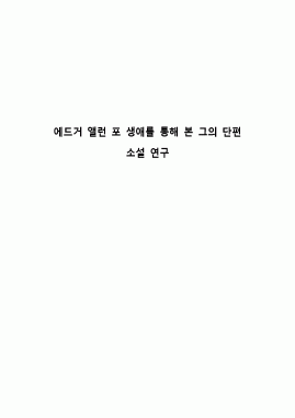 에드거 앨런 포 생애를 통해 본 그의 단편 소설 연구-1페이지