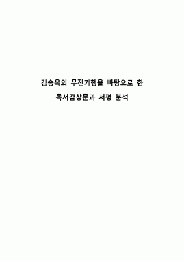 김승옥의 무진기행을 바탕으로 한 독서감상문과 서평 분석-1페이지