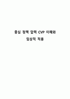 중심 정맥 압력 CVP 이해와 임상적 적용-1페이지