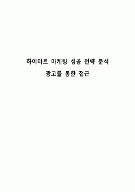 하이마트 마케팅 성공 전략 분석 광고를 통한 접근-1페이지