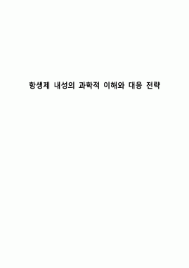 항생제 내성의 과학적 이해와 대응 전략-1페이지