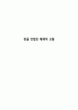 한글 민법전 체계적 고찰-1페이지