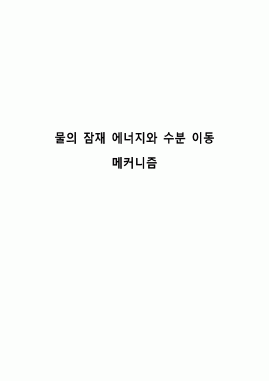물의 잠재 에너지와 수분 이동 메커니즘-1페이지