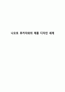 나오토 후카자와의 제품 디자인 세계-1페이지