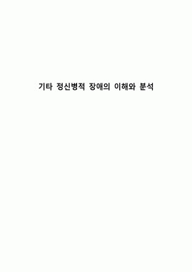 기타 정신병적 장애의 이해와 분석-1페이지