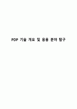 PDP 기술 개요 및 응용 분야 탐구-1페이지