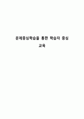 문제중심학습을 통한 학습자 중심 교육-1페이지