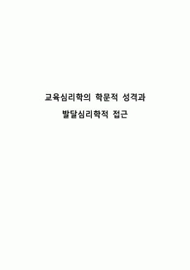 교육심리학의 학문적 성격과 발달심리학적 접근-1페이지