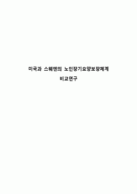미국과 스웨덴의 노인장기요양보장체계 비교연구-1페이지