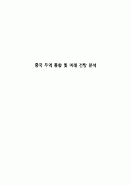 중국 무역 동향 및 미래 전망 분석-1페이지