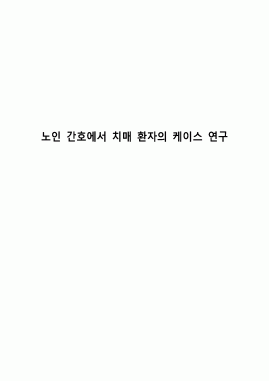 노인 간호에서 치매 환자의 케이스 연구-1페이지