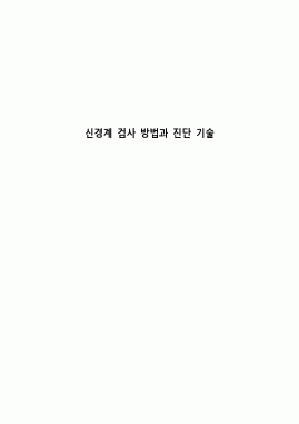 신경계 검사 방법과 진단 기술-1페이지
