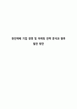 한진택배 기업 경영 및 마케팅 전략 분석과 향후 발전 방안-1페이지