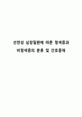 선천성 심장질환에 따른 청색증과 비청색증의 분류 및 간호중재-1페이지