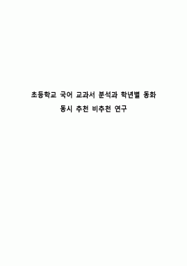 초등학교 국어 교과서 분석과 학년별 동화 동시 추천 비추천 연구-1페이지