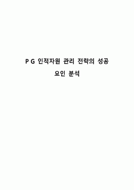 P G 인적자원 관리 전략의 성공 요인 분석-1페이지