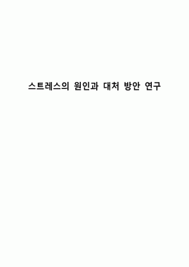 스트레스의 원인과 대처 방안 연구-1페이지