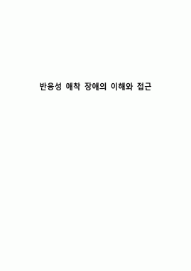 반응성 애착 장애의 이해와 접근-1페이지