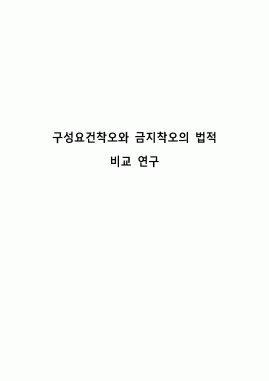 구성요건착오와 금지착오의 법적 비교 연구-1페이지