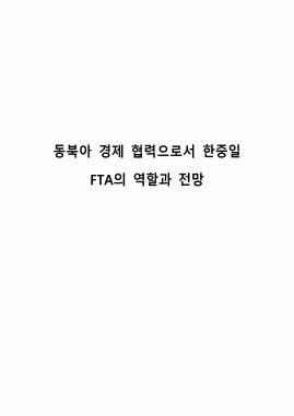동북아 경제 협력으로서 한중일 FTA의 역할과 전망-1페이지