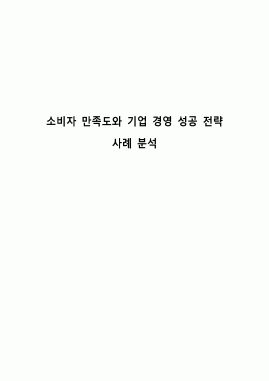 소비자 만족도와 기업 경영 성공 전략 사례 분석-1페이지