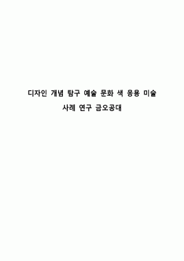 디자인 개념 탐구 예술 문화 색 응용 미술 사례 연구 금오공대-1페이지