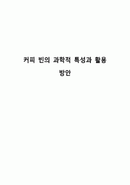 커피 빈의 과학적 특성과 활용 방안-1페이지