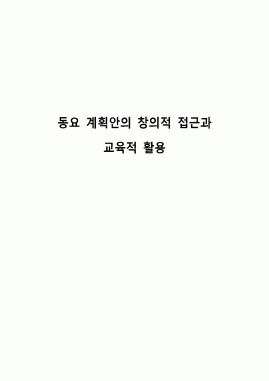 동요 계획안의 창의적 접근과 교육적 활용-1페이지