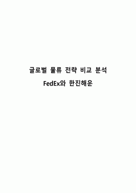 글로벌 물류 전략 비교 분석 FedEx와 한진해운-1페이지