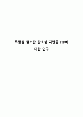 특발성 혈소판 감소성 자반증 ITP에 대한 연구-1페이지