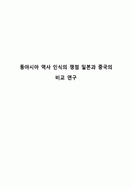 동아시아 역사 인식의 쟁점 일본과 중국의 비교 연구-1페이지
