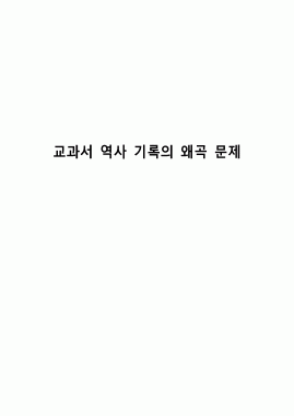 교과서 역사 기록의 왜곡 문제-1페이지