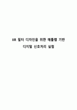 IIR 필터 디자인을 위한 매틀랩 기반 디지털 신호처리 실험-1페이지