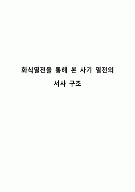 화식열전을 통해 본 사기 열전의 서사 구조-1페이지
