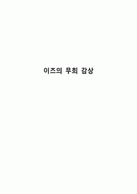 이즈의 무희 감상-1페이지