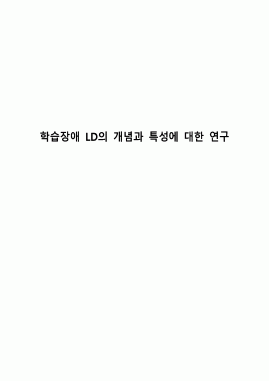 학습장애 LD의 개념과 특성에 대한 연구-1페이지