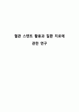 혈관 스텐트 활용과 질환 치료에 관한 연구-1페이지