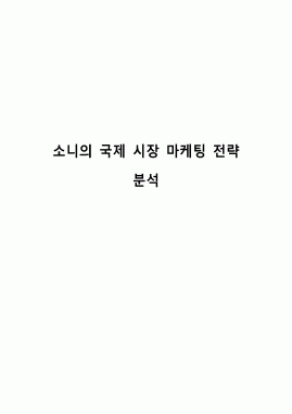 소니의 국제 시장 마케팅 전략 분석-1페이지