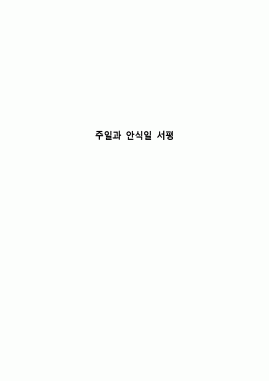 주일과 안식일 서평-1페이지