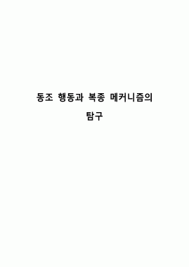동조 행동과 복종 메커니즘의 탐구-1페이지