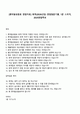 [롯데칠성음료 면접자료] 회계(2026신입) 면접질문기출, 1분 스피치, 2025면접족보-1페이지