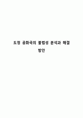 도청 공화국의 불법성 분석과 해결 방안-1페이지