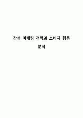 감성 마케팅 전략과 소비자 행동 분석-1페이지