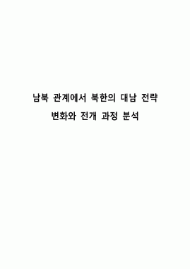 남북 관계에서 북한의 대남 전략 변화와 전개 과정 분석-1페이지