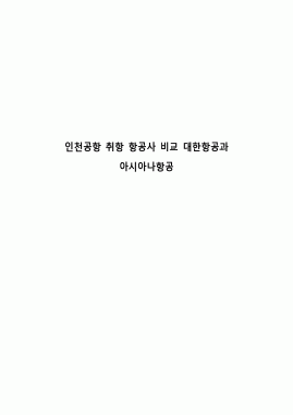 인천공항 취항 항공사 비교 대한항공과 아시아나항공-1페이지