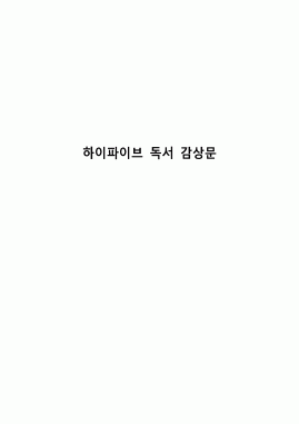 하이파이브 독서 감상문-1페이지