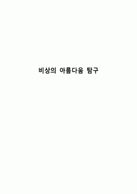 비상의 아름다움 탐구-1페이지