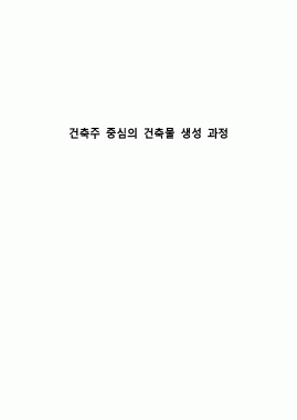 건축주 중심의 건축물 생성 과정-1페이지